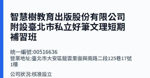智慧樹教育出版股份有限公司附設臺北市私立好筆文理短期補習班的照片-統編 00516636(臺北市) 公司登記資料與營業項目詳細圖表