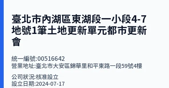 臺北市內湖區東湖段一小段4-7地號1筆土地更新單元都市更新會的照片-統編 00516642(臺北市) 公司登記資料與營業項目詳細圖表