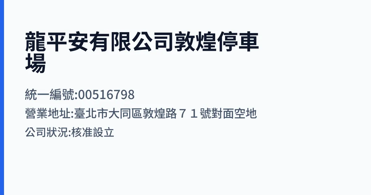 龍平安有限公司敦煌停車場 - 統編 00516798(臺北市) 公司登記資料與營業項目詳細圖表