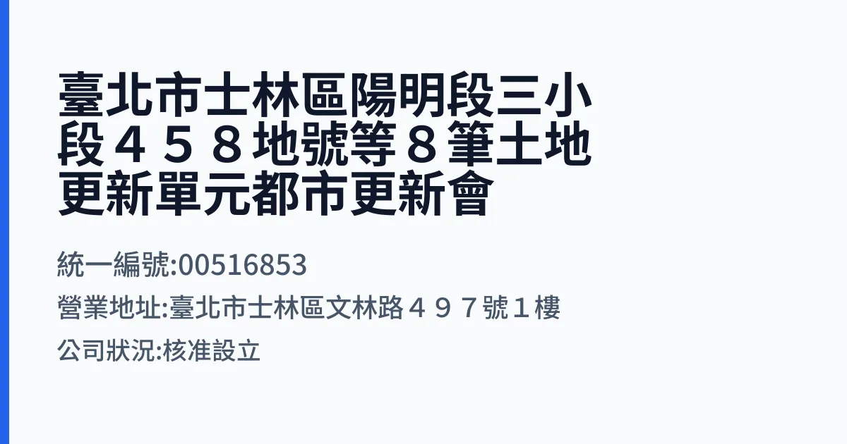 臺北市士林區陽明段三小段４５８地號等８筆土地更新單元都市更新會 - 統編 00516853(臺北市) 公司登記資料與營業項目詳細圖表