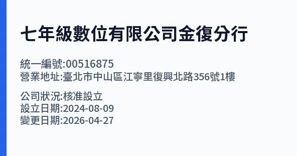 七年級數位有限公司金復分行的照片-統編 00516875(臺北市) 公司登記資料與營業項目詳細圖表