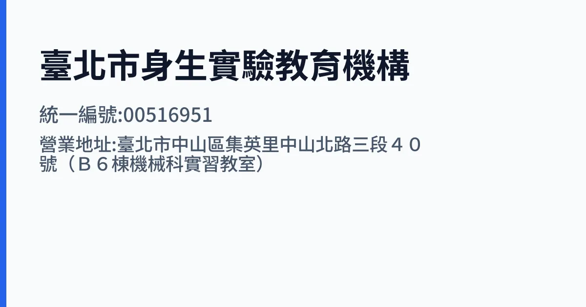 臺北市身生實驗教育機構 - 統編 00516951(臺北市) 公司登記資料與營業項目詳細圖表