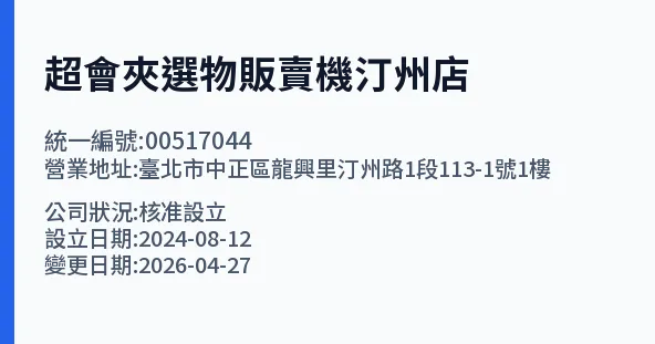 超會夾選物販賣機汀州店的照片-統編 00517044(臺北市) 公司登記資料與營業項目詳細圖表