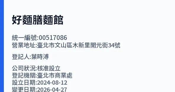 好麵膳麵館的照片-統編 00517086(臺北市) 公司登記資料與營業項目詳細圖表