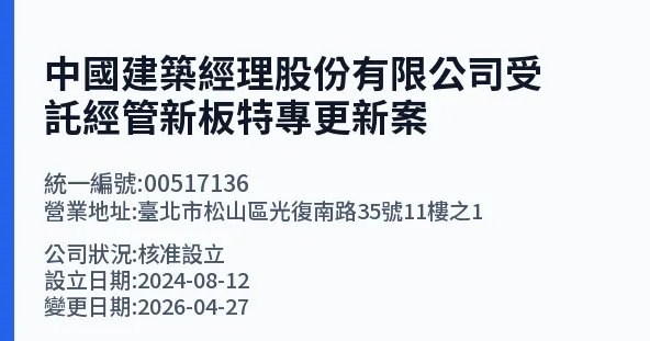 中國建築經理股份有限公司受託經管新板特專更新案的照片-統編 00517136(臺北市) 公司登記資料與營業項目詳細圖表