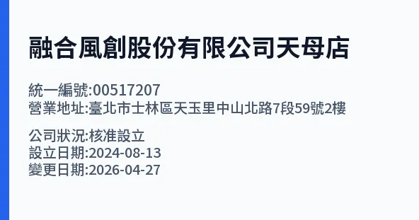 融合風創股份有限公司天母店的照片-統編 00517207(臺北市) 公司登記資料與營業項目詳細圖表