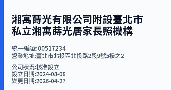 湘寓蒔光有限公司附設臺北市私立湘寓蒔光居家長照機構的照片-統編 00517234(臺北市) 公司登記資料與營業項目詳細圖表