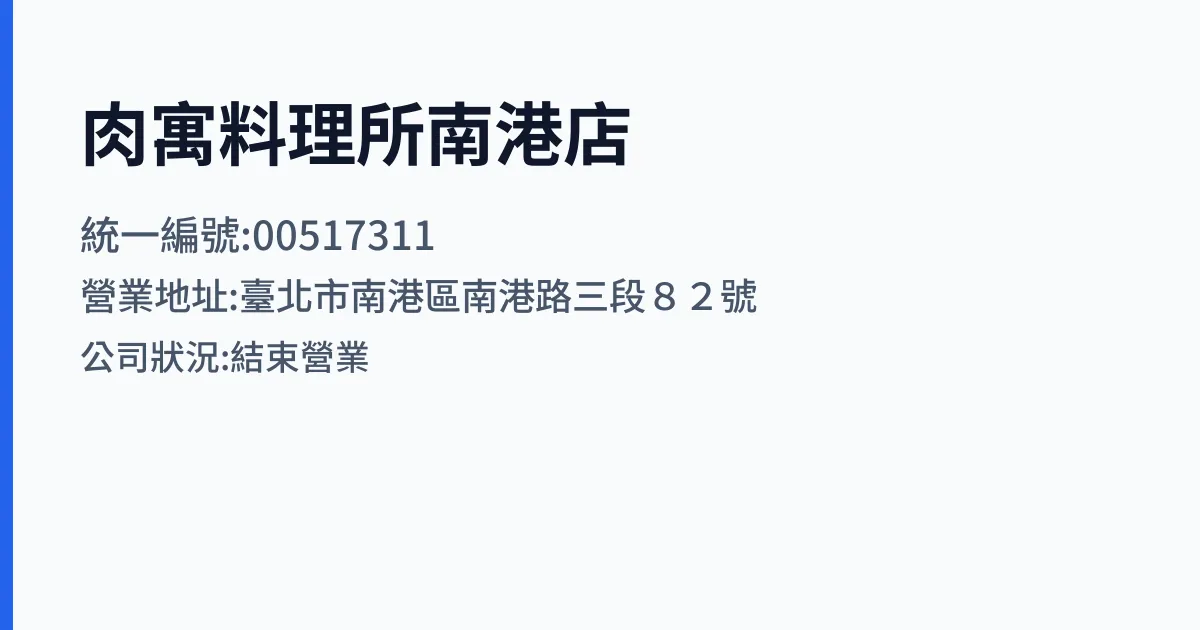 肉寓料理所南港店 - 統編 00517311(臺北市) 公司登記資料與營業項目詳細圖表