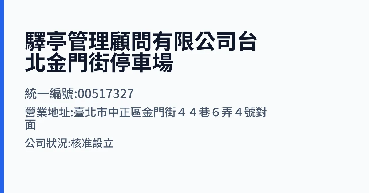 驛亭管理顧問有限公司台北金門街停車場 - 統編 00517327(臺北市) 公司登記資料與營業項目詳細圖表