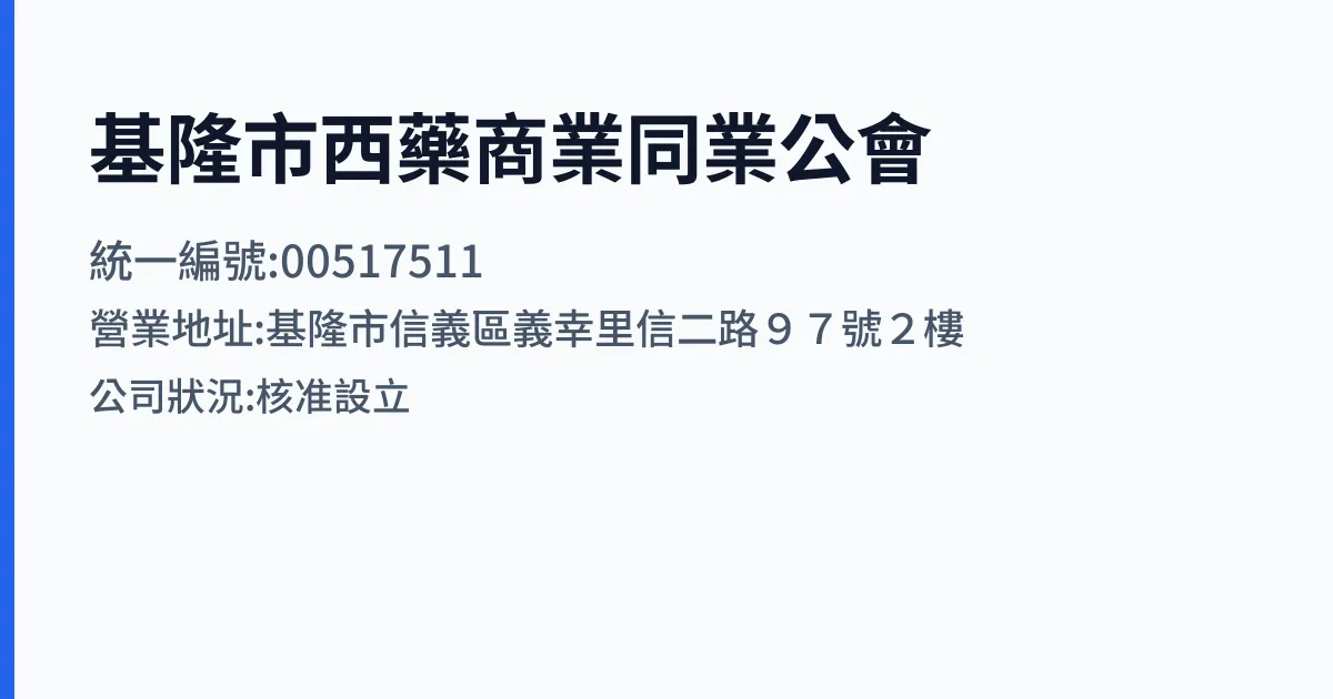 基隆市西藥商業同業公會 - 統編 00517511(基隆市) 公司登記資料與營業項目詳細圖表