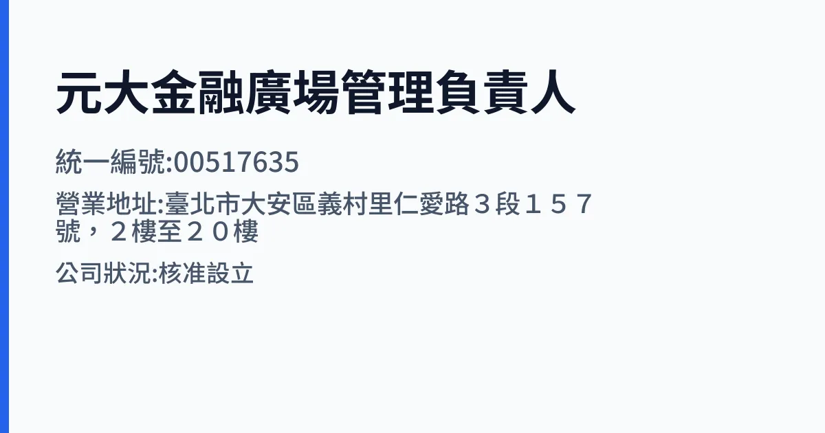 元大金融廣場管理負責人 - 統編 00517635(臺北市) 公司登記資料與營業項目詳細圖表