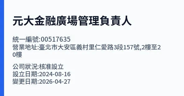 元大金融廣場管理負責人的照片-統編 00517635(臺北市) 公司登記資料與營業項目詳細圖表