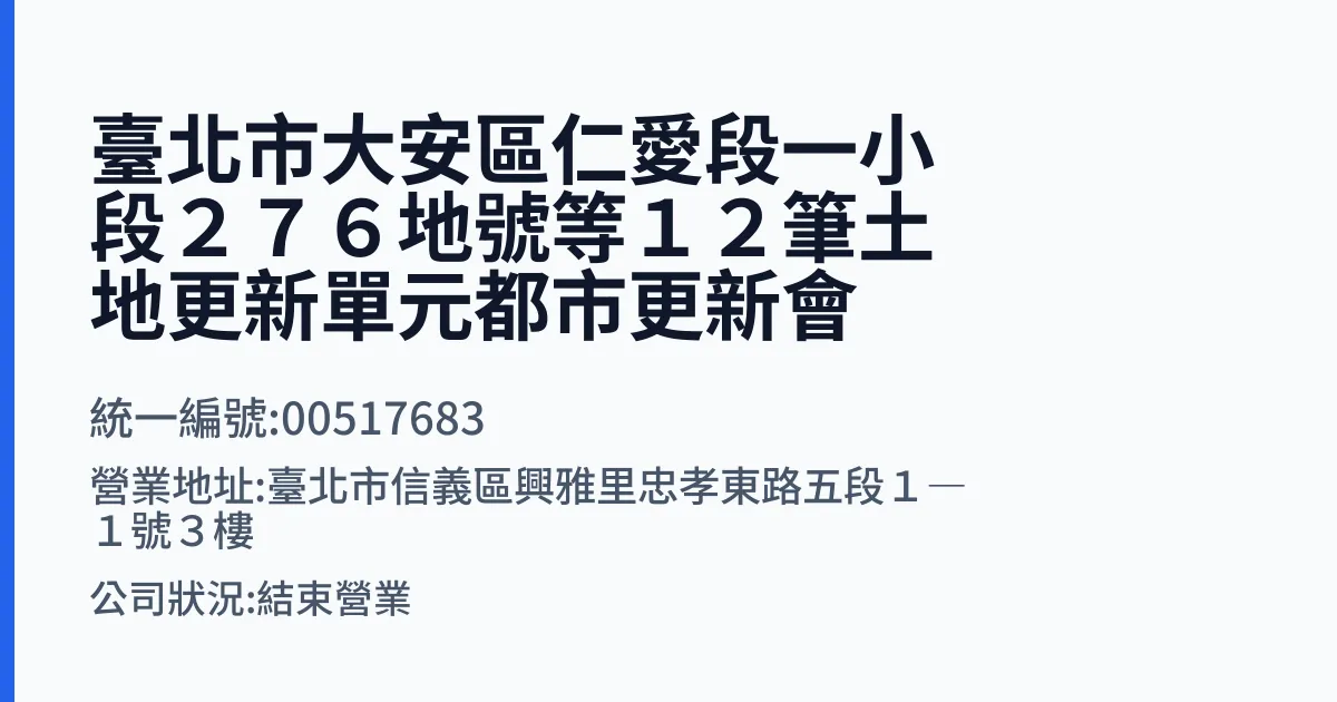 臺北市大安區仁愛段一小段２７６地號等１２筆土地更新單元都市更新會 - 統編 00517683(臺北市) 公司登記資料與營業項目詳細圖表