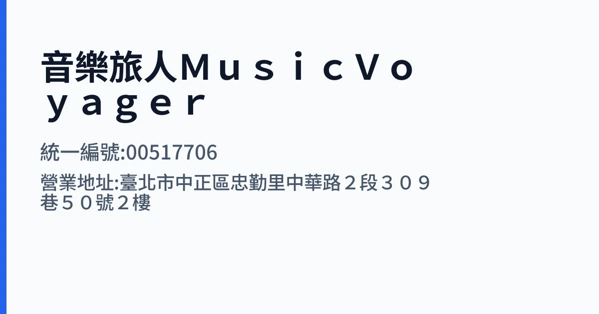 音樂旅人MusicVoyager - 統編 00517706(臺北市) 公司登記資料與營業項目詳細圖表