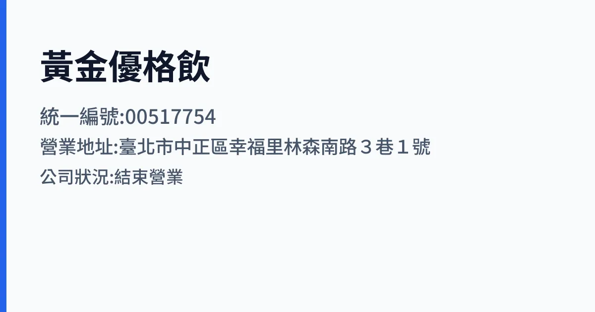 黃金優格飲 - 統編 00517754(臺北市) 公司登記資料與營業項目詳細圖表