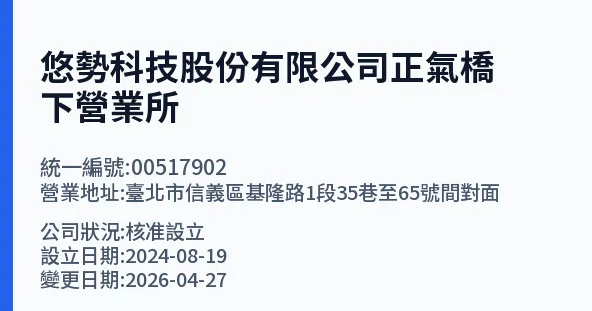 悠勢科技股份有限公司正氣橋下營業所的照片-統編 00517902(臺北市) 公司登記資料與營業項目詳細圖表