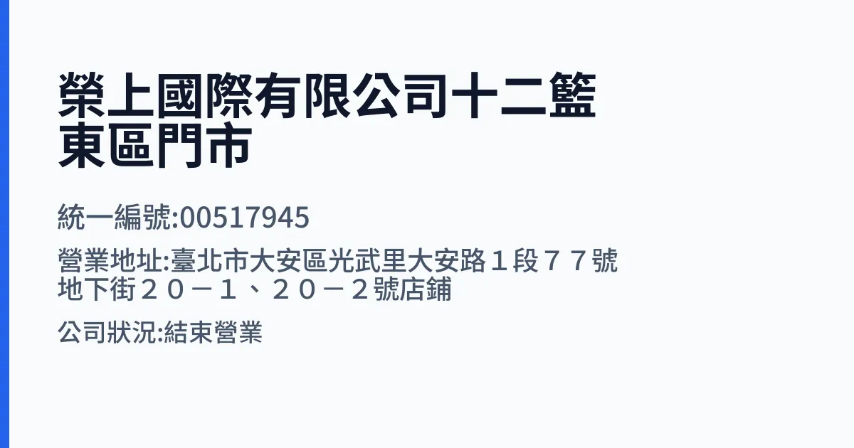 榮上國際有限公司十二籃東區門市 - 統編 00517945(臺北市) 公司登記資料與營業項目詳細圖表