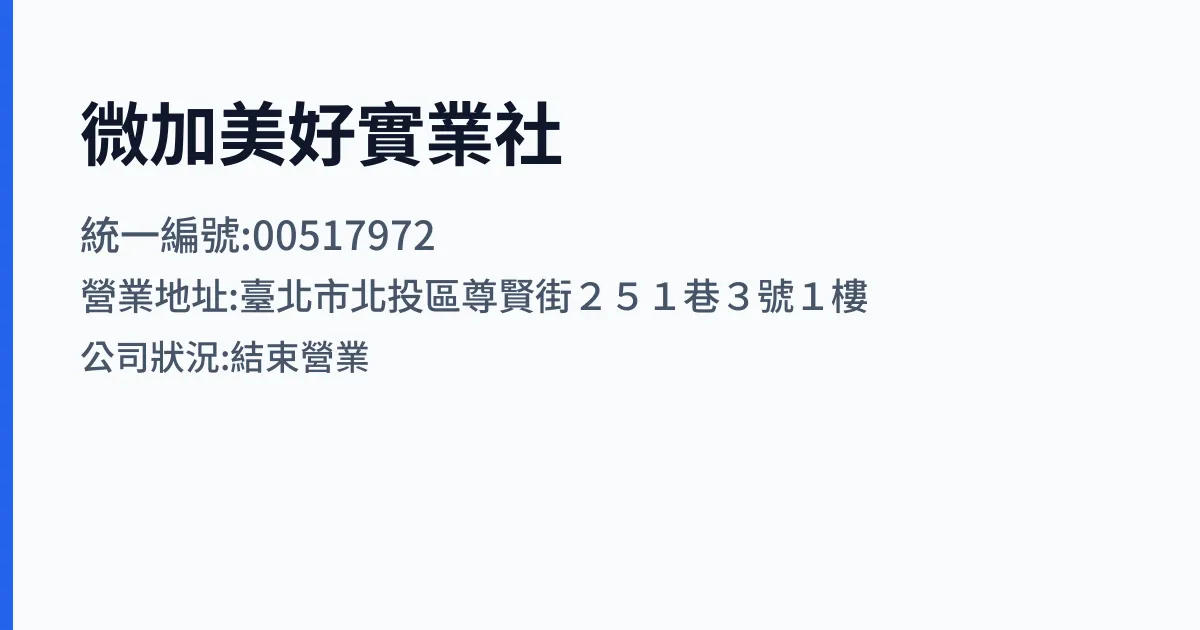 微加美好實業社 - 統編 00517972(臺北市) 公司登記資料與營業項目詳細圖表