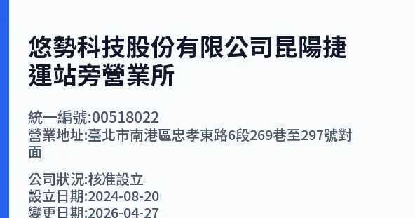 悠勢科技股份有限公司昆陽捷運站旁營業所的照片-統編 00518022(臺北市) 公司登記資料與營業項目詳細圖表