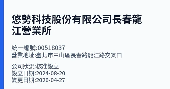 悠勢科技股份有限公司長春龍江營業所的照片-統編 00518037(臺北市) 公司登記資料與營業項目詳細圖表