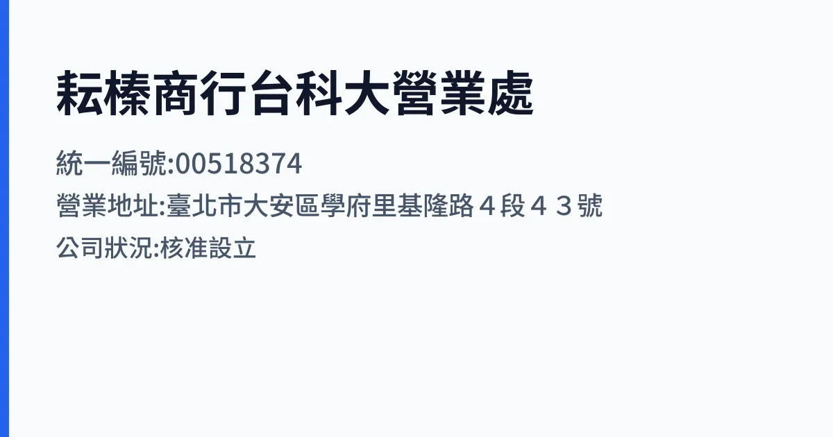 耘榛商行台科大營業處 - 統編 00518374（臺北市） 公司登記資料與營業項目詳細圖表