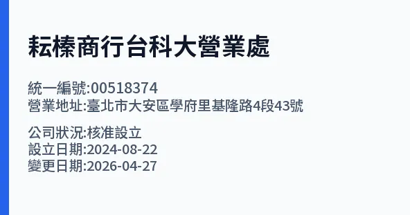 耘榛商行台科大營業處的照片-統編 00518374(臺北市) 公司登記資料與營業項目詳細圖表