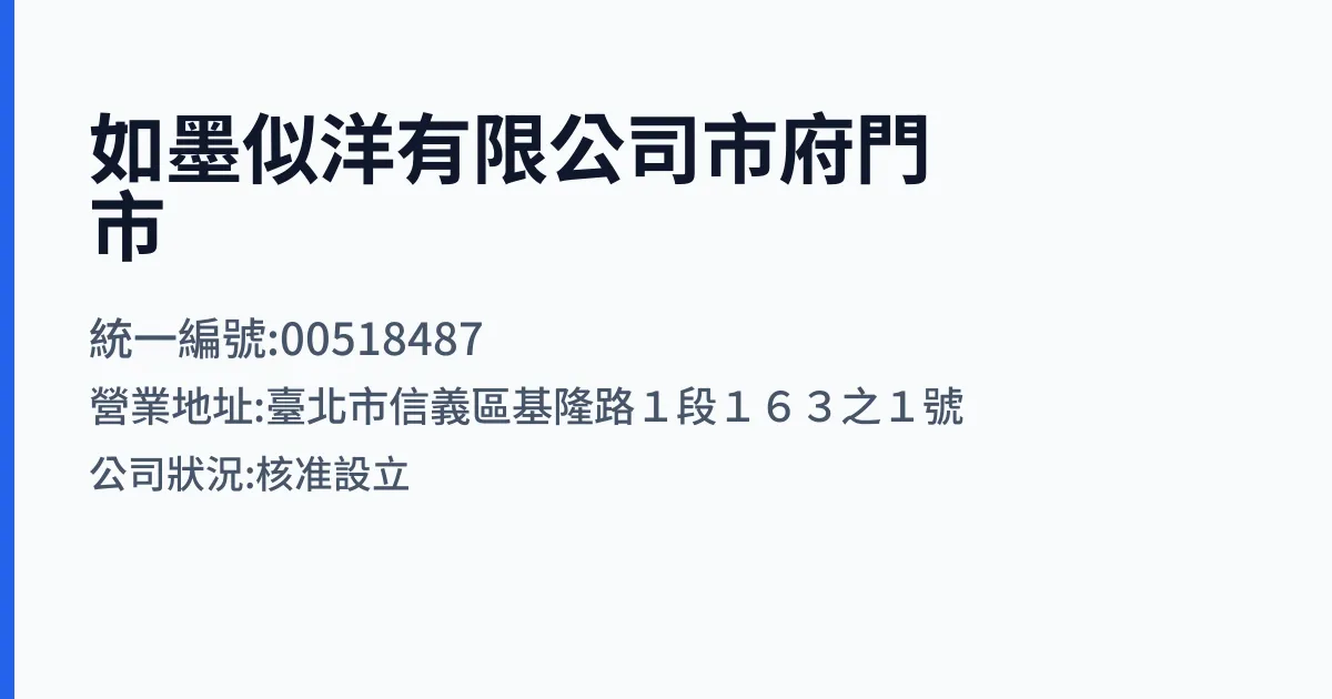 如墨似洋有限公司市府門市 - 統編 00518487(臺北市) 公司登記資料與營業項目詳細圖表