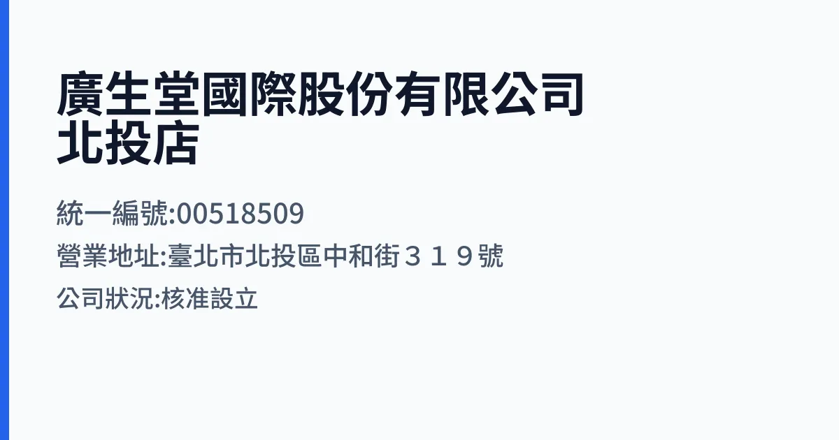 廣生堂國際股份有限公司北投店 - 統編 00518509（臺北市） 公司登記資料與營業項目詳細圖表