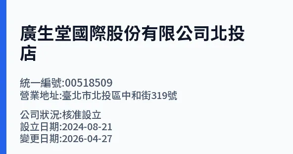 廣生堂國際股份有限公司北投店的照片-統編 00518509(臺北市) 公司登記資料與營業項目詳細圖表