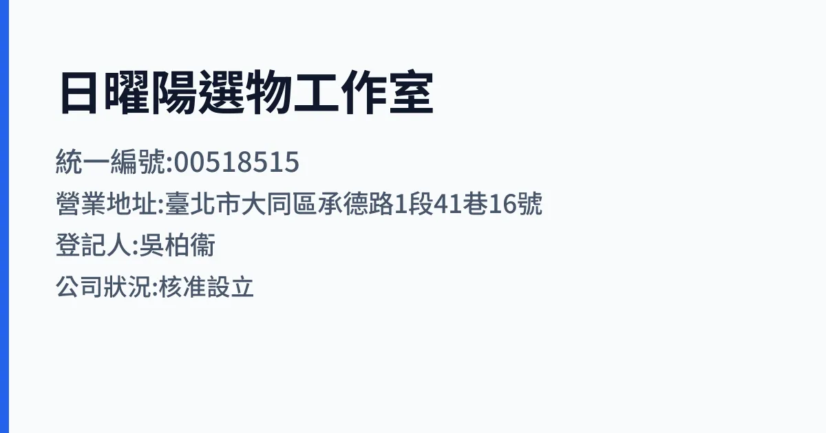 日曜陽選物工作室 - 統編 00518515(臺北市) 公司登記資料與營業項目詳細圖表