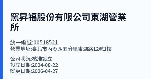 窯昇福股份有限公司東湖營業所的照片-統編 00518521(臺北市) 公司登記資料與營業項目詳細圖表