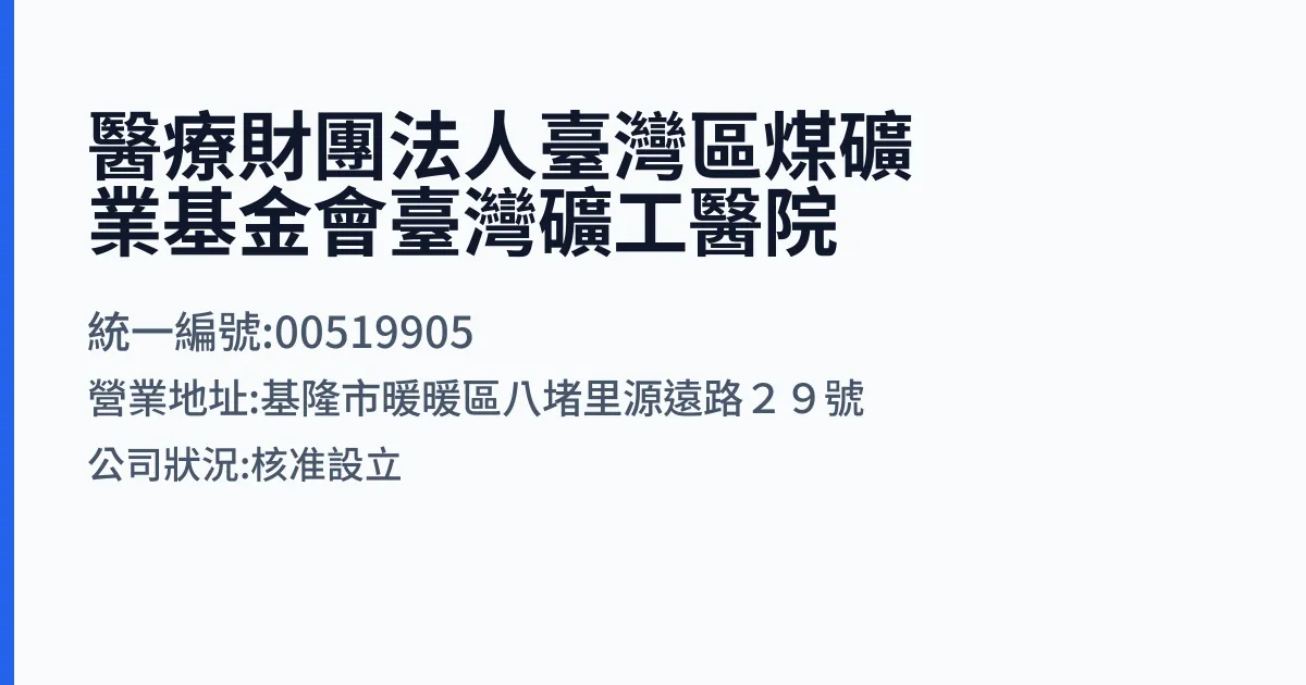 醫療財團法人臺灣區煤礦業基金會臺灣礦工醫院 - 統編 00519905(基隆市) 公司登記資料與營業項目詳細圖表