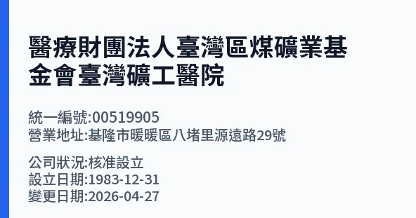 醫療財團法人臺灣區煤礦業基金會臺灣礦工醫院的照片-統編 00519905(基隆市) 公司登記資料與營業項目詳細圖表