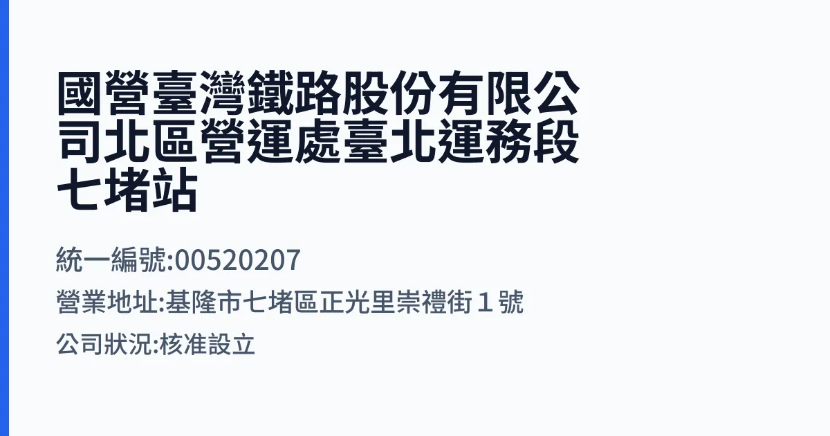 國營臺灣鐵路股份有限公司北區營運處臺北運務段七堵站 - 統編 00520207(基隆市) 公司登記資料與營業項目詳細圖表