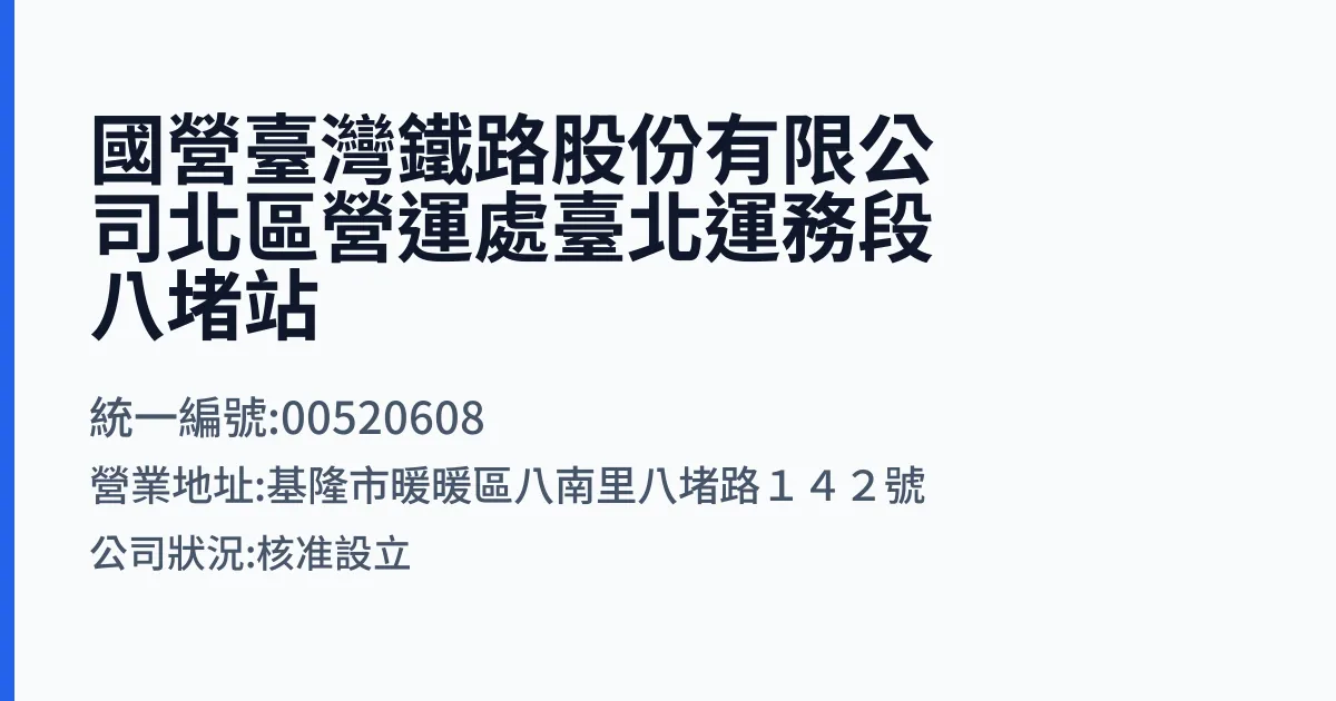 國營臺灣鐵路股份有限公司北區營運處臺北運務段八堵站 - 統編 00520608(基隆市) 公司登記資料與營業項目詳細圖表