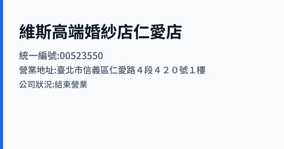 維斯高端婚紗店仁愛店 - 統編 00523550(臺北市) 公司登記資料與營業項目詳細圖表