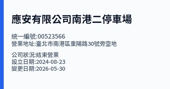 應安有限公司南港二停車場的照片-統編 00523566(臺北市) 公司登記資料與營業項目詳細圖表