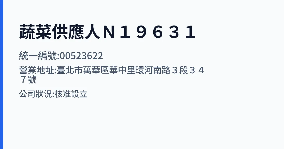 蔬菜供應人N19631 - 統編 00523622 (臺北市) 公司登記資料與營業項目詳細圖表