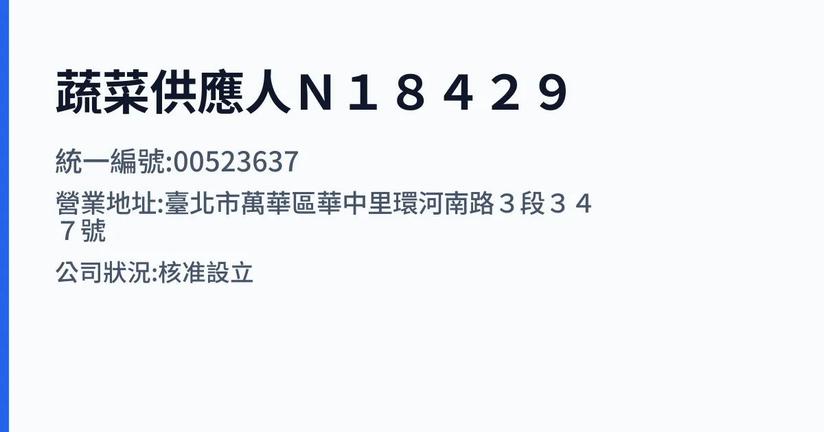 蔬菜供應人Ｎ１８４２９ - 統編 00523637 (臺北市) 公司登記資料與營業項目詳細圖表