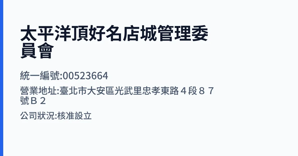 太平洋頂好名店城管理委員會 - 統編 00523664(臺北市) 公司登記資料與營業項目詳細圖表