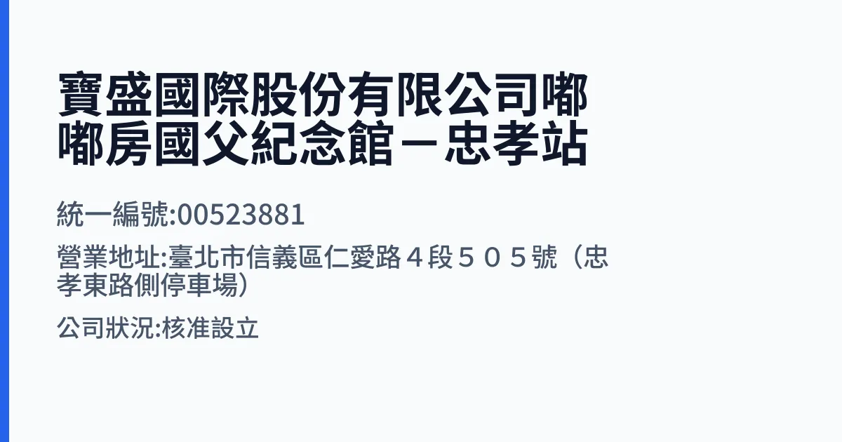 寶盛國際股份有限公司嘟嘟房國父紀念館－忠孝站 - 統編 00523881(臺北市) 公司登記資料與營業項目詳細圖表