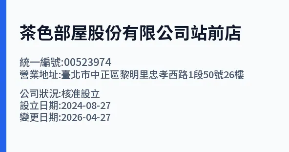茶色部屋股份有限公司站前店的照片-統編 00523974(臺北市) 公司登記資料與營業項目詳細圖表