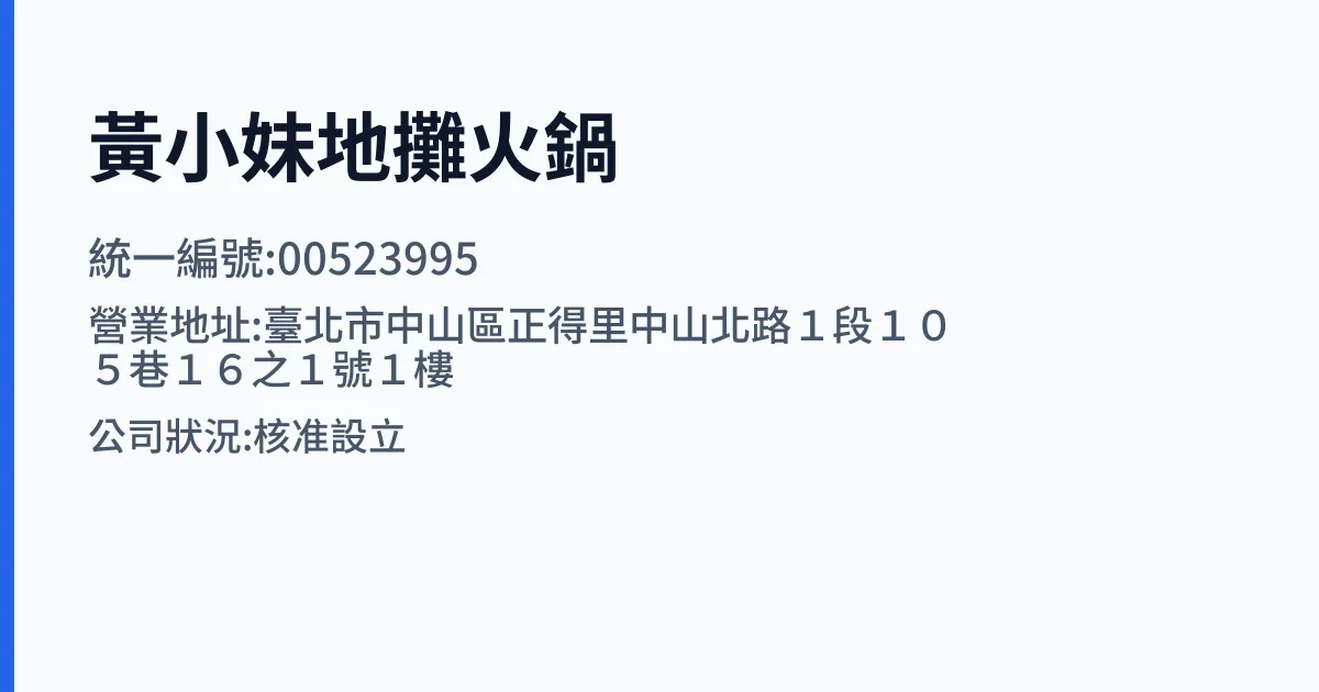 黃小妹地攤火鍋 - 統編 00523995(臺北市) 公司登記資料與營業項目詳細圖表