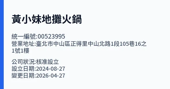 黃小妹地攤火鍋的照片-統編 00523995(臺北市) 公司登記資料與營業項目詳細圖表