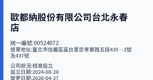 歐都納股份有限公司台北永春店的照片-統編 00524072(臺北市) 公司登記資料與營業項目詳細圖表