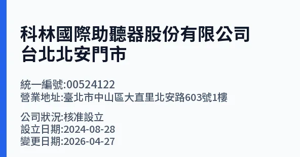 科林國際助聽器股份有限公司台北北安門市的照片-統編 00524122(臺北市) 公司登記資料與營業項目詳細圖表