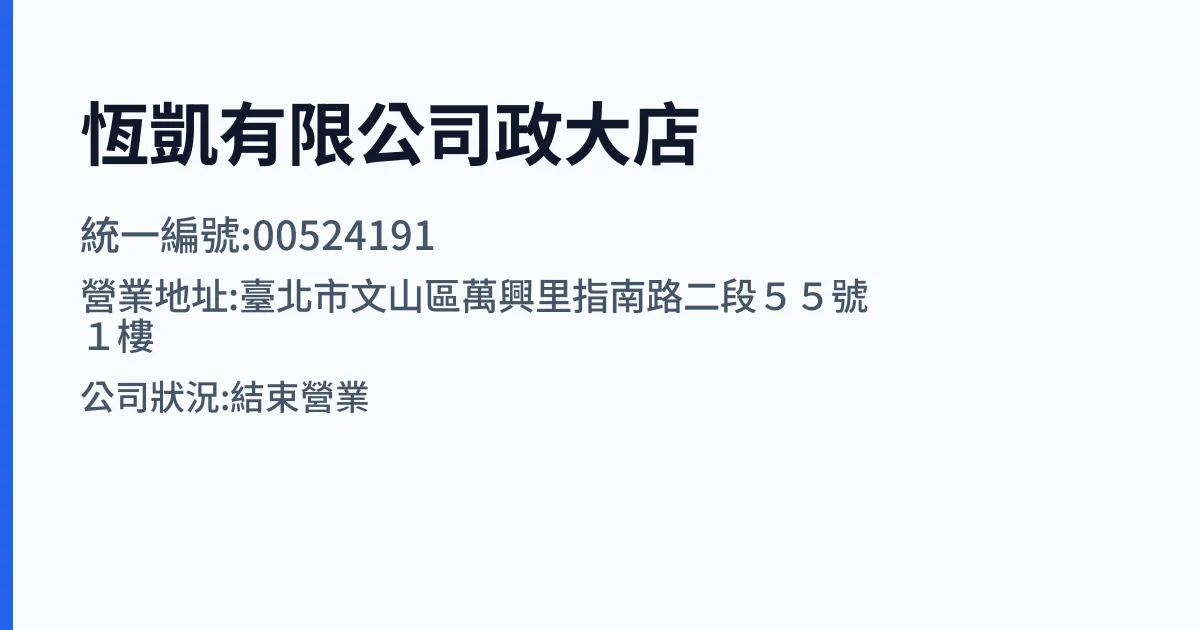 恆凱有限公司政大店 - 統編 00524191(臺北市) 公司登記資料與營業項目詳細圖表