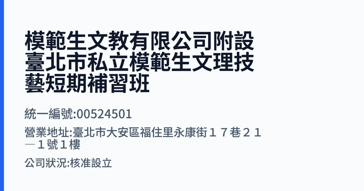 模範生文教有限公司附設臺北市私立模範生文理技藝短期補習班 - 統編 00524501(臺北市) 公司登記資料與營業項目詳細圖表
