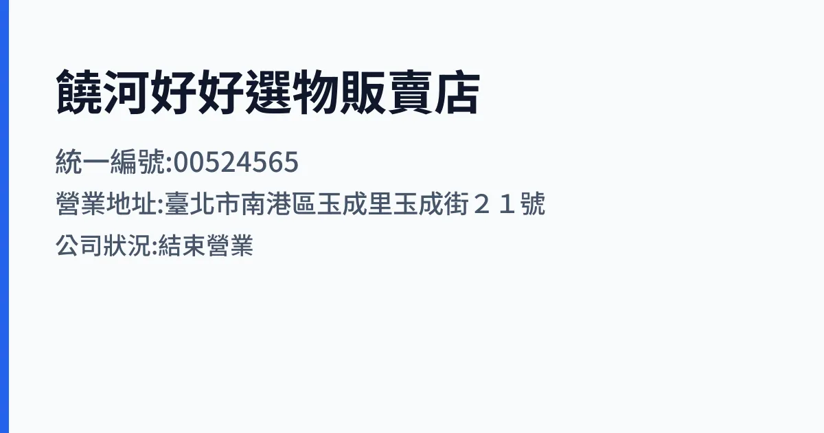 饒河好好選物販賣店 - 統編 00524565(臺北市) 公司登記資料與營業項目詳細圖表