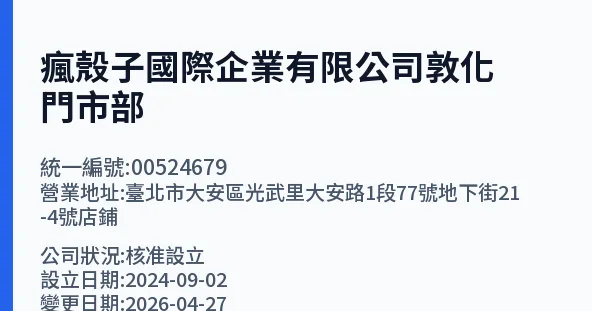 瘋殼子國際企業有限公司敦化門市部的照片-統編 00524679(臺北市) 公司登記資料與營業項目詳細圖表